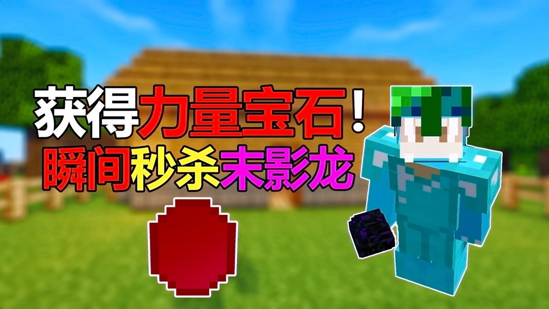 我的世界新钻石大陆16:获得力量宝石!瞬间秒杀末影龙!