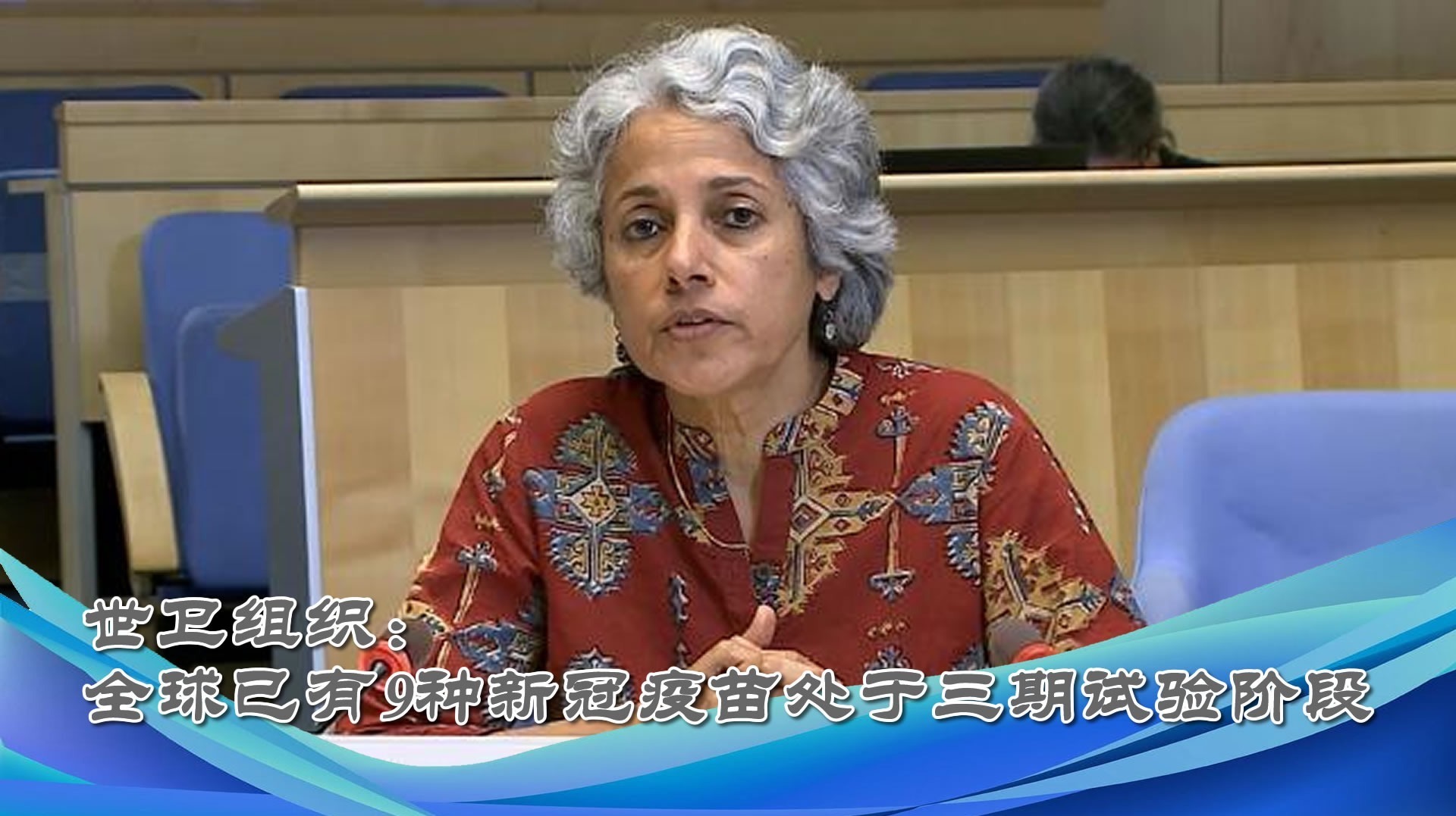 世卫组织:全球已有9种新冠疫苗处于三期试验阶段