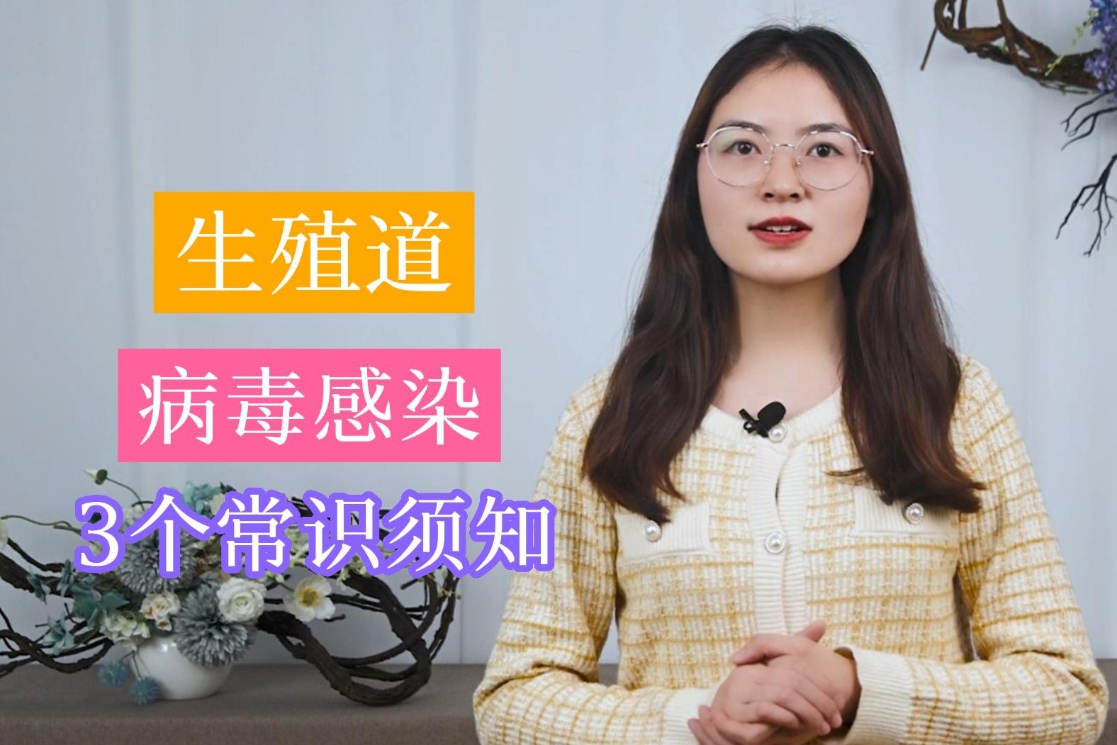 究竟什么是生殖道病毒感染?不论男女,这3点都应该及早获知