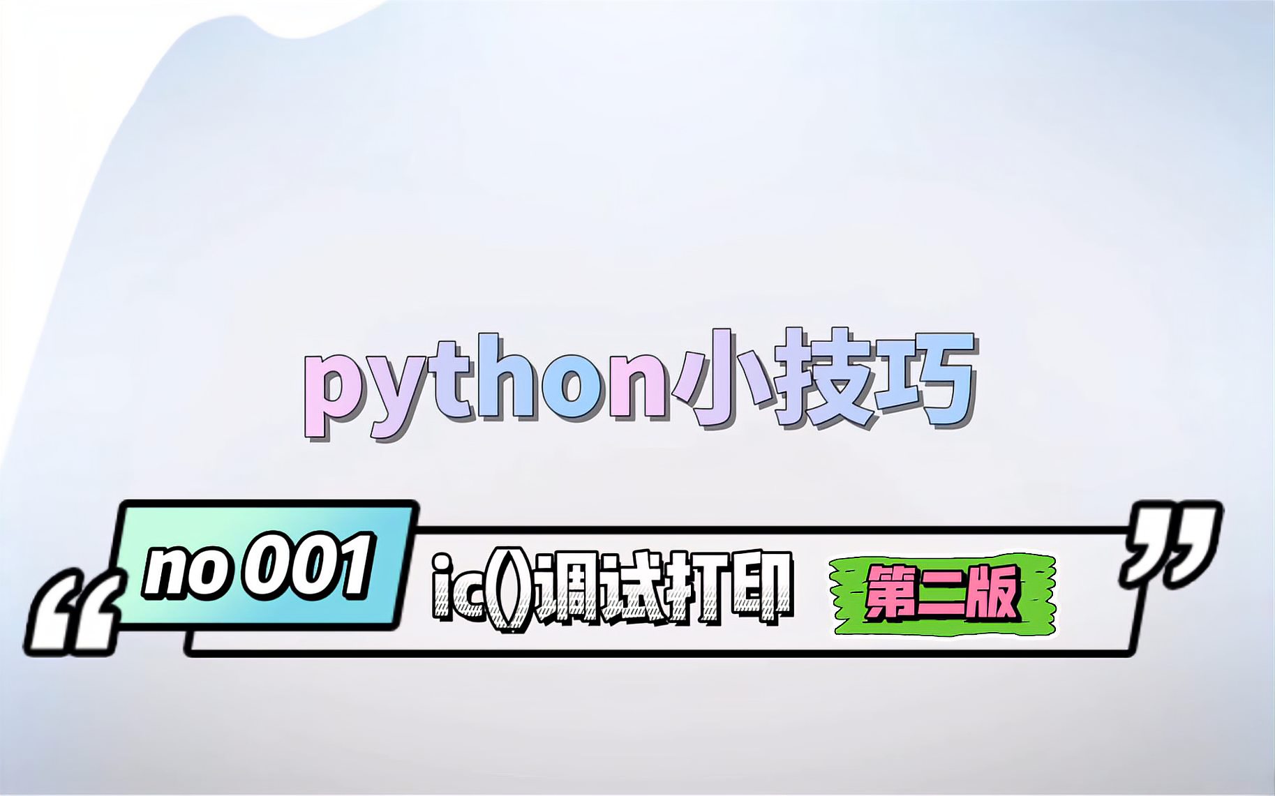 python小技巧_no001_ic()调试打印