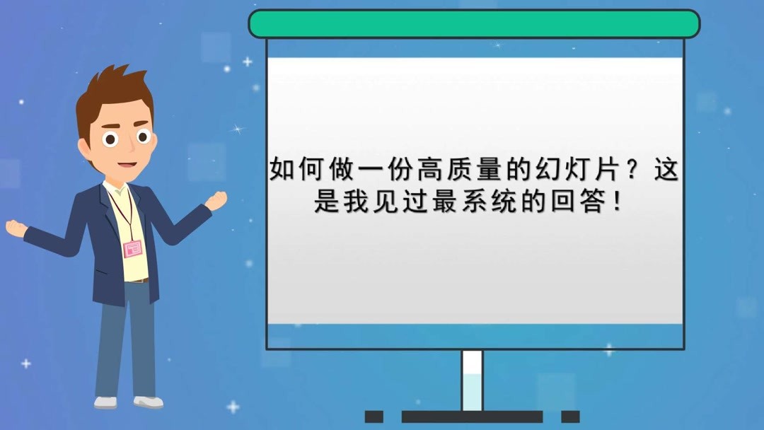 【微动画ppt】如何制作高质量的幻灯片?这是我见过最系统的回答