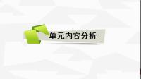 北师大版六年级数学下册第二单元《比例》教材分析