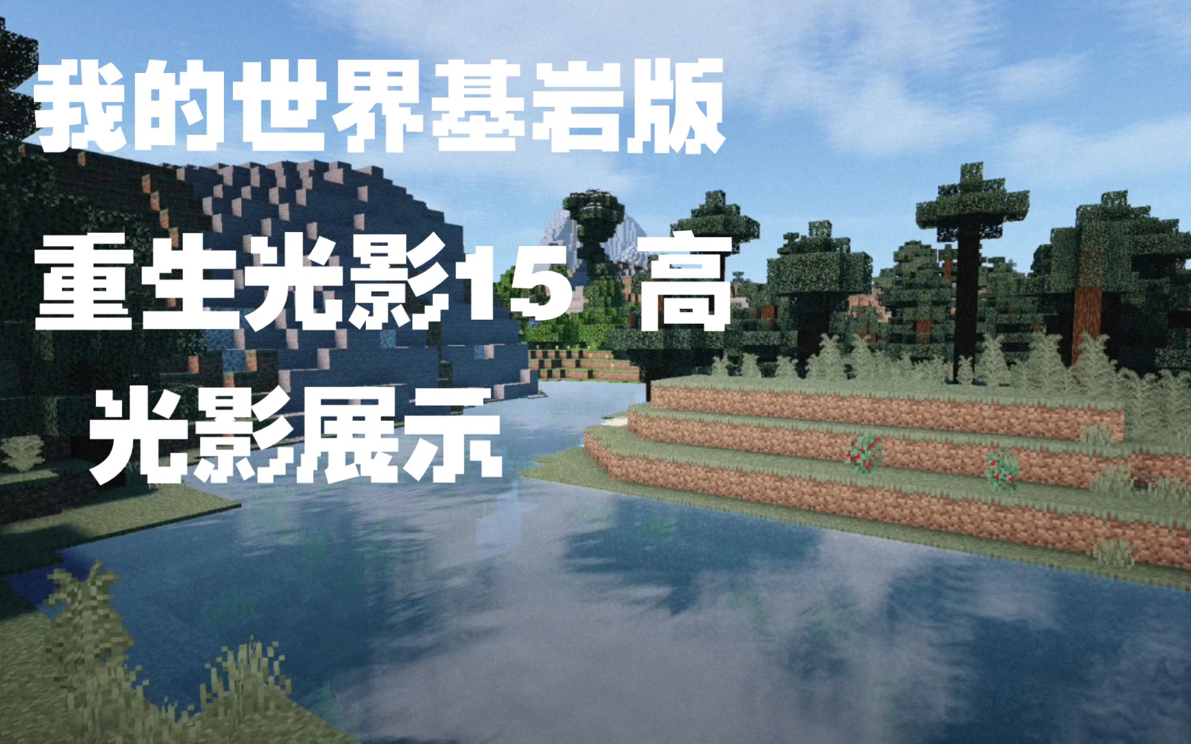 我的世界基岩版 光影展示 重生光影15高