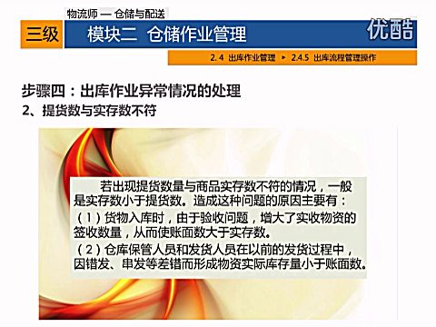 2.4.5.6 步骤四:出库作业异常情况的处理《物流师(仓储配送)三级》