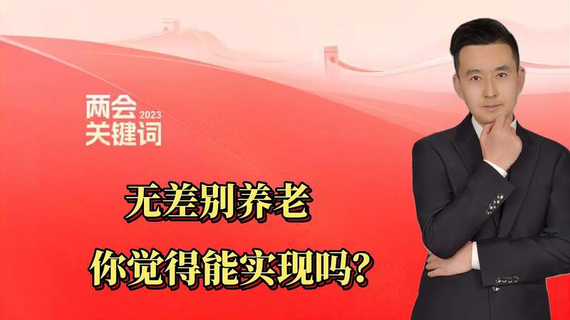 城市农村实行无差别养老,您觉得能实现吗?3个问题我认为最重要