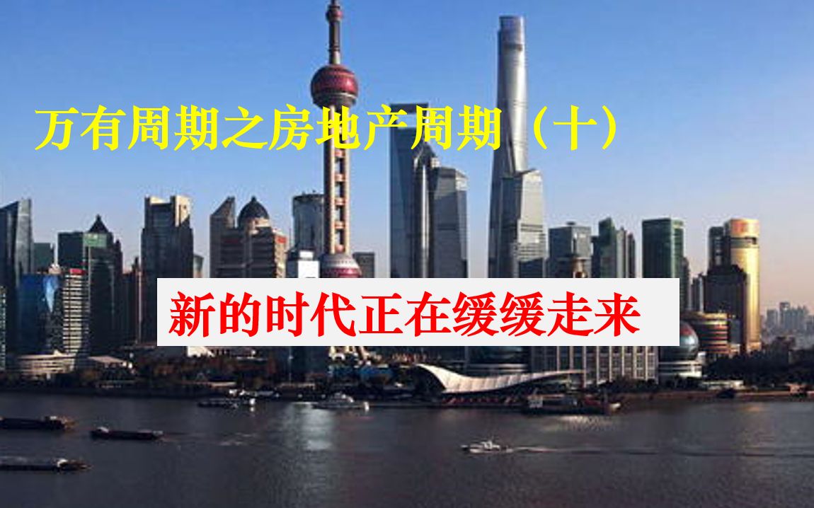 万有周期之房地产周期(十) 你我在见证一个伟大的时代的到来