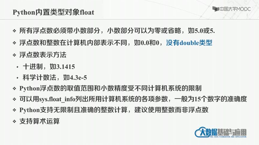 北理工老师主讲大数据基础与应用:第6讲,ython内置数据类型1