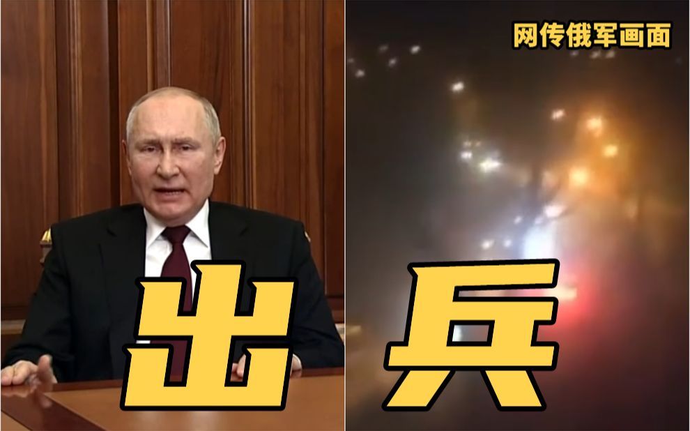 出兵!普京宣布承认乌东地区两“共和国”,并派俄军“维护和平”