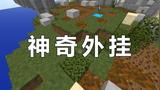 《我的世界》主播直播遇神奇外挂!这种外挂你们见过吗?