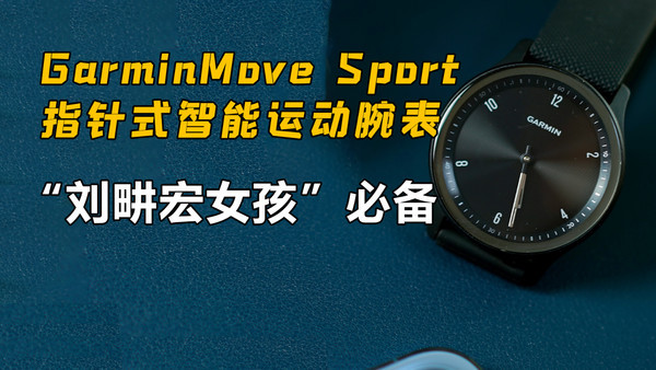 GarminMove Sport指针式智能运动腕表体验