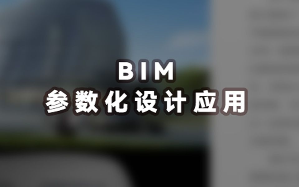 【分享】中交四航院分享BIM参数化设计应用