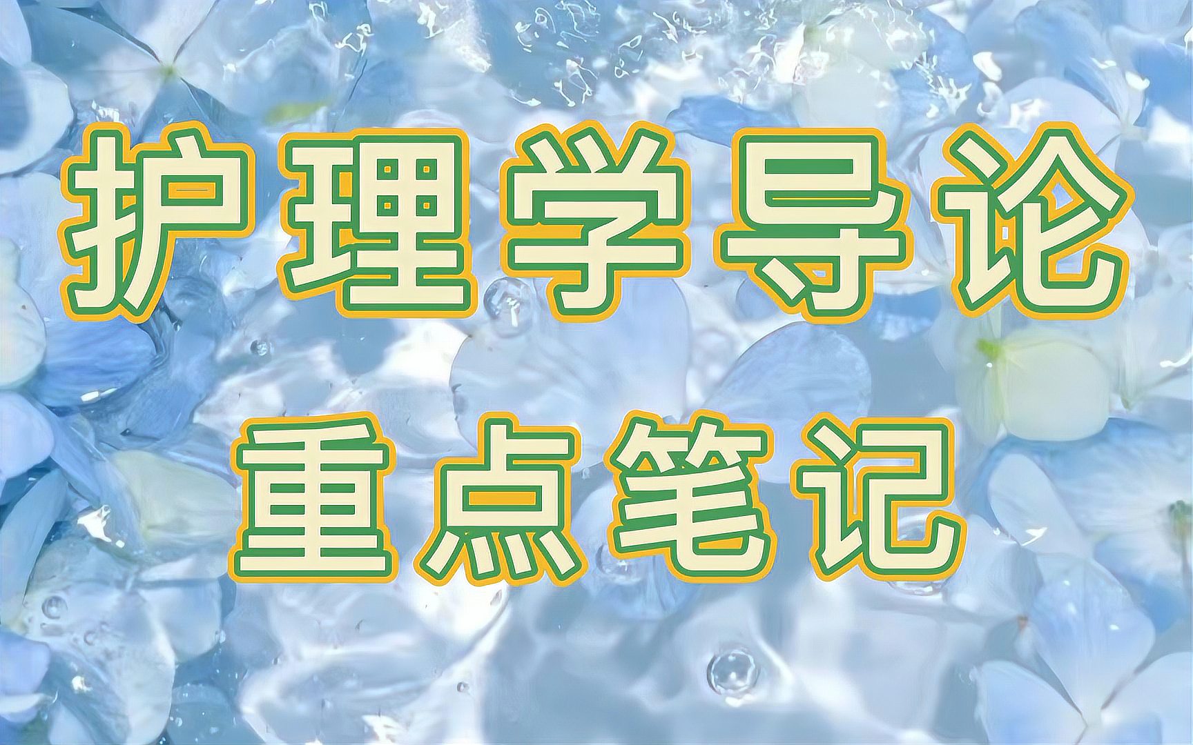 考试必看!专业课《护理学导论》重点笔记+知识点