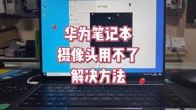 华为笔记本摄像头用不了怎么办