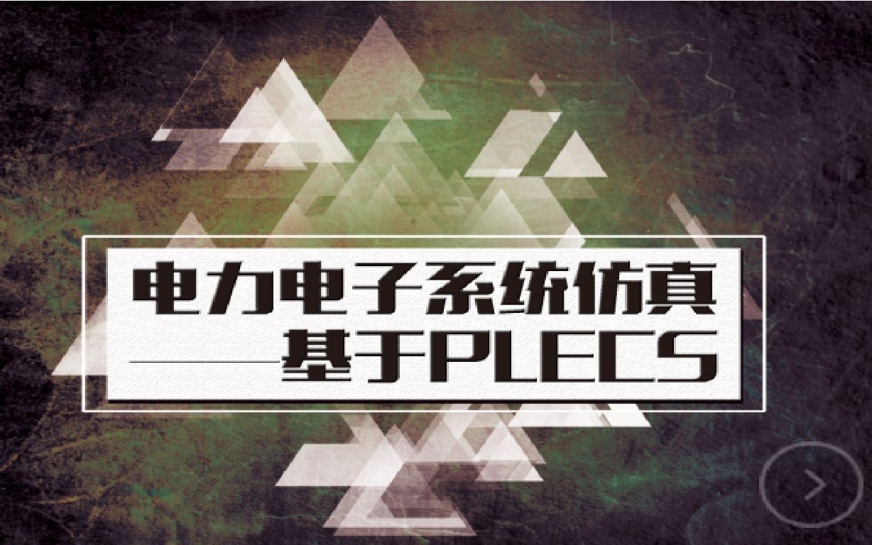 PLECS仿真-11 单相桥式半控整流电路仿真