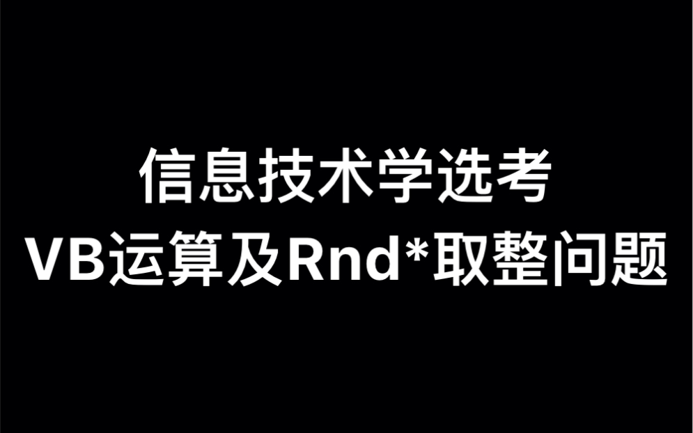 浙江高考学选考l信息技术之VB运算知识点