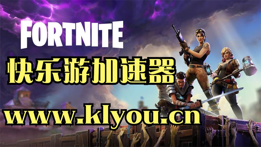 《堡垒之夜》新赛季即将开启,和《快乐游加速器》一起冲冲冲!