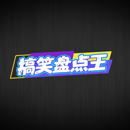 搞笑盘点王 