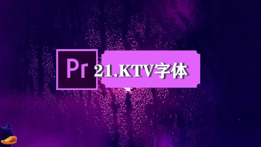 【PR入门详细教程】第21课,KTV滚动的歌词字体怎么做?