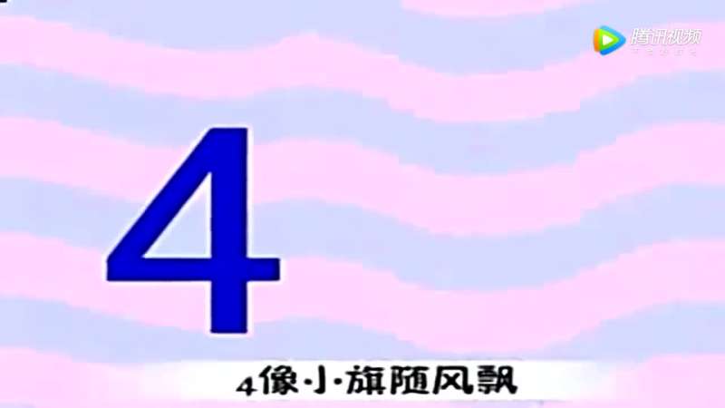 数字歌儿歌1一10 让宝宝一分钟学会唱数字歌
