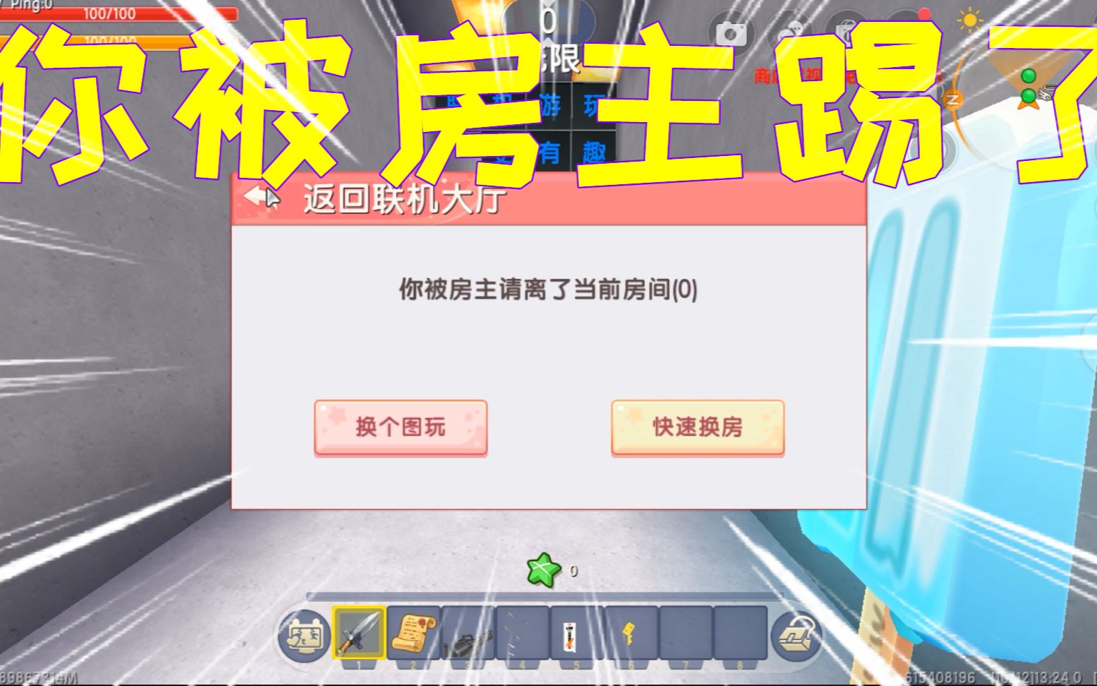 迷你世界:你被房主请离了房间,大主播凉风也会被小伙伴无情踢掉