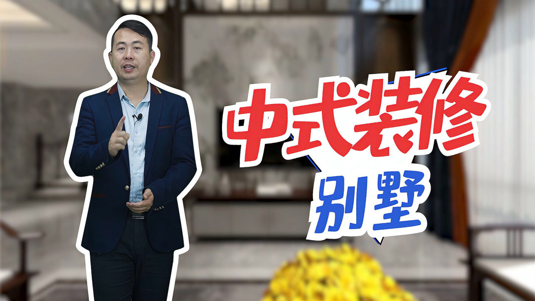 中式别墅装修,果然大户型才能更好凸显中式的大气