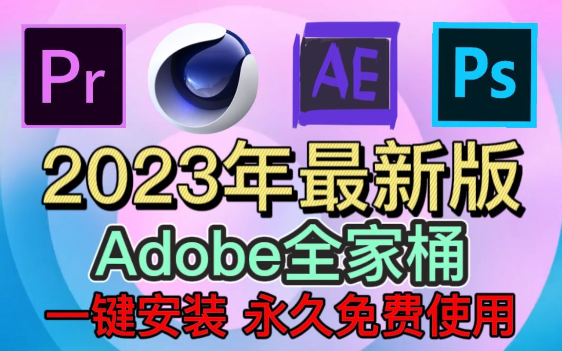 【Adobe全家桶】AU2023软件永久使用,AU软件常见问题(附教程软件