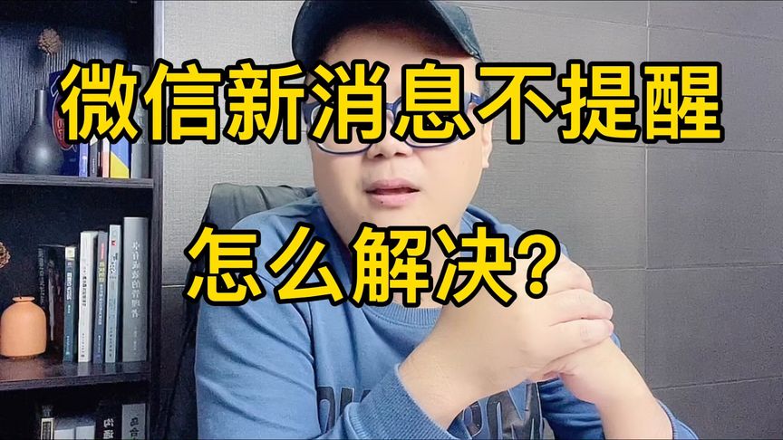 微信新消息不提醒,怎么解决?