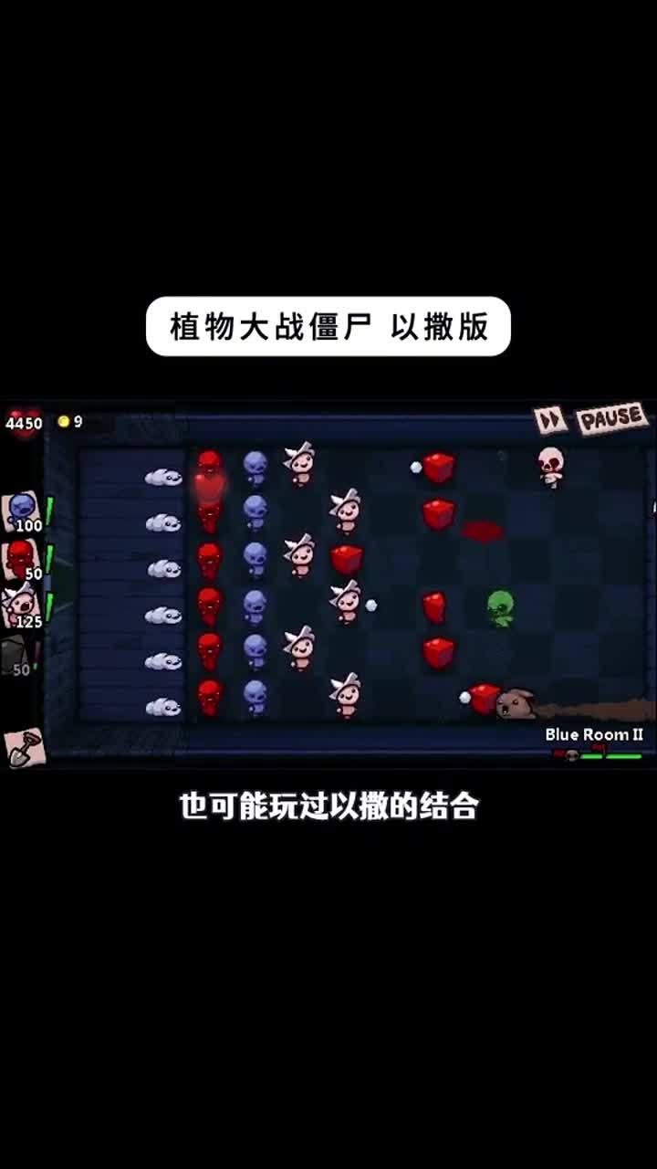 以撒的结合版的植物...