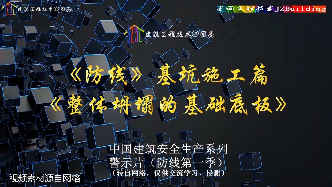 基础施工事故案例13整体坍塌的基础底板,中国建筑安全生产警示片