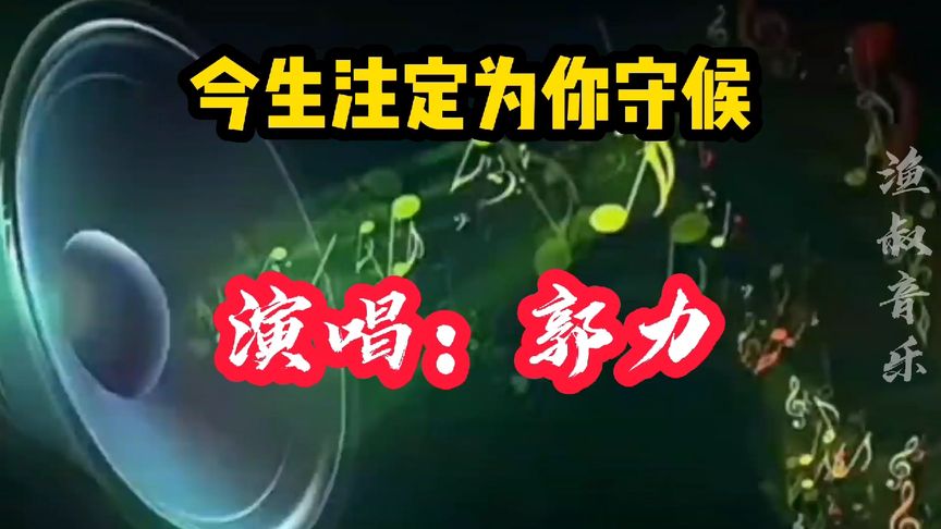 你曾说过的天长地久,原来是一个借口,郭力【今生注定为你守候】