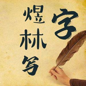 煜林写字 