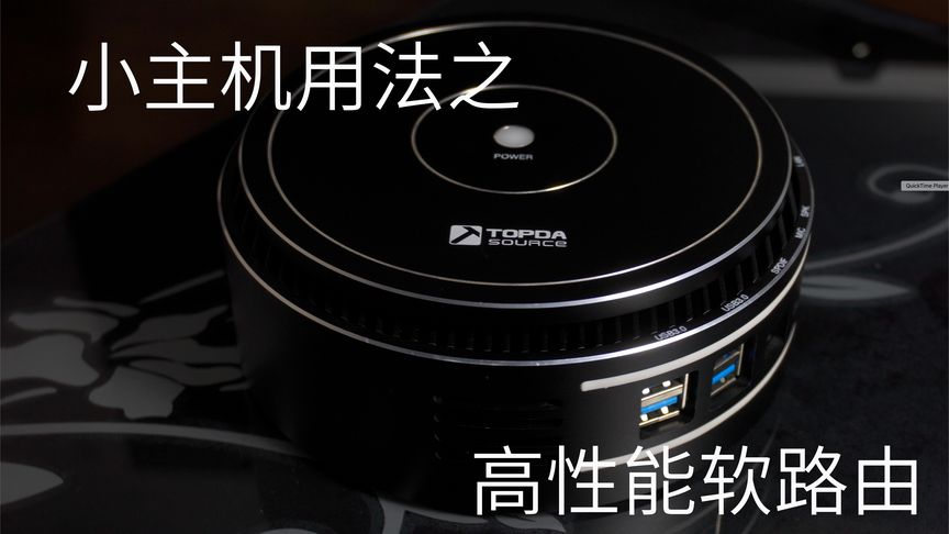 小主机用法之 高性能路由器!