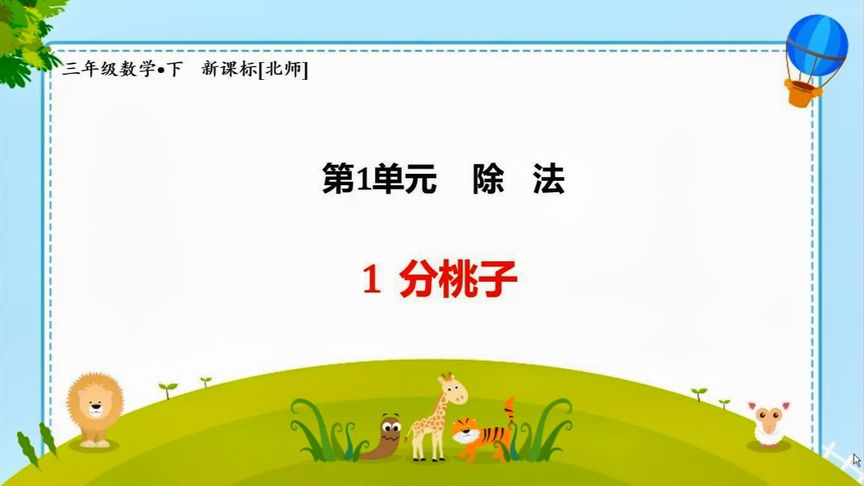 北师大版三年级数学下册--第一单元除法--1.1分桃子