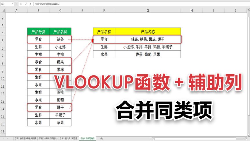 VLOOKUP函数+辅助列合并同类项,公式一点都不难!