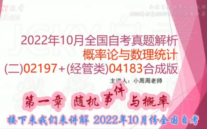 (续1)2022年10月全国自考概率论与数理统计02197+04183真题第一章...