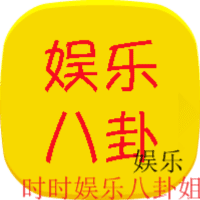 时时娱乐八卦姐 