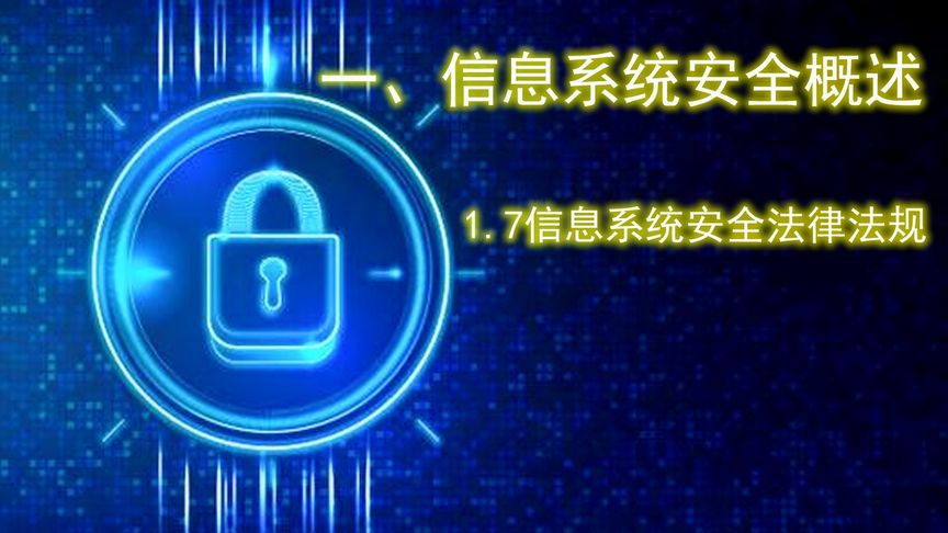 信息系统安全(一)信息安全概述-1.7信息系统安全法律法规