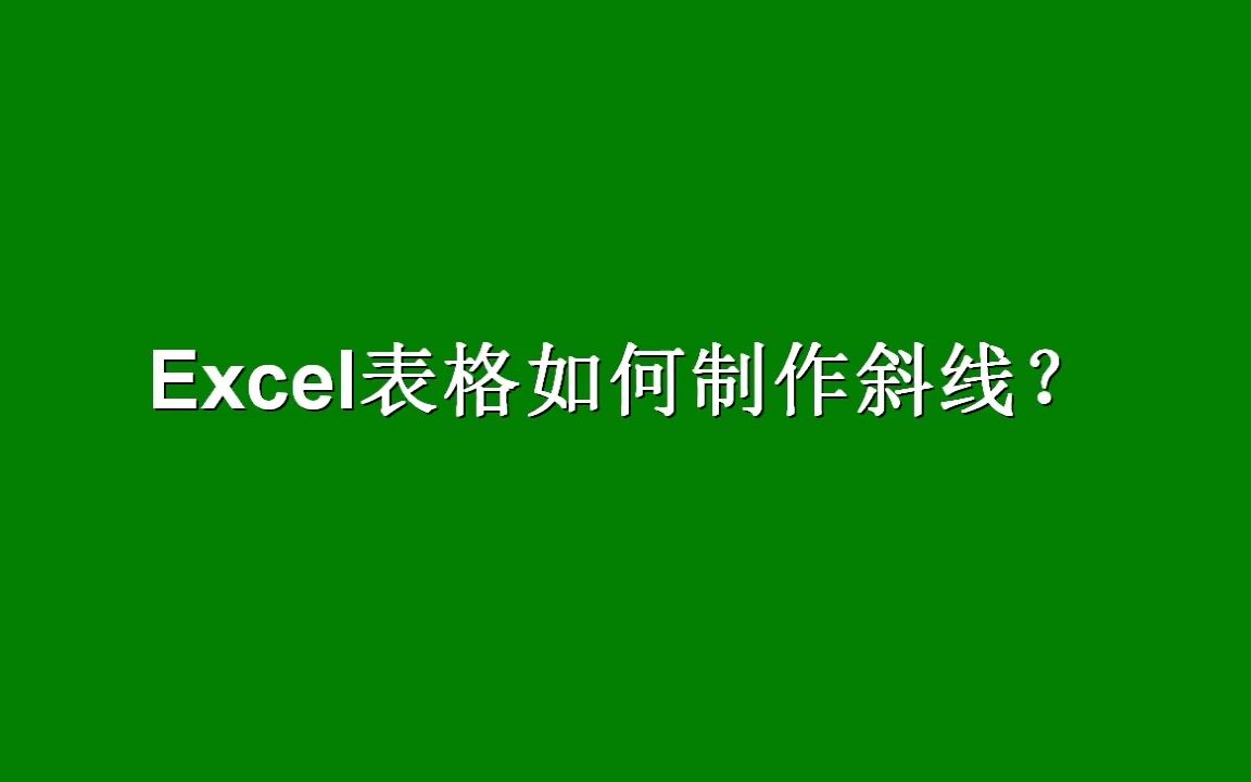 Excel表格如何制作斜线?