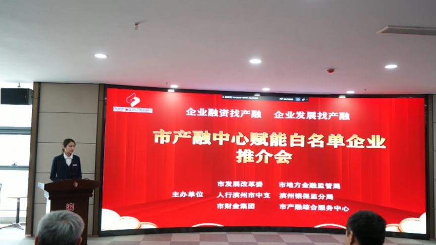 市产融中心赋能“白名单”企业推介会 #政银企对接