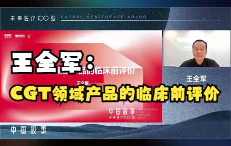 CGT领域产品的临床前评价