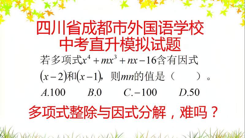 四川成都外国语学校中考直升模拟,多项式整除与因式分解,难吗?