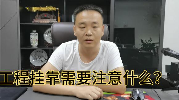 工程行业挂靠是什么意思?需要注意什么呢