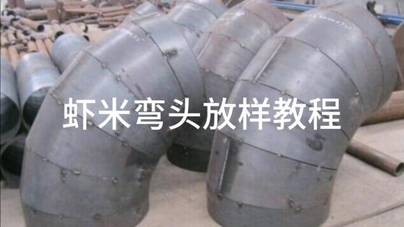 6节虾米弯头放样教程