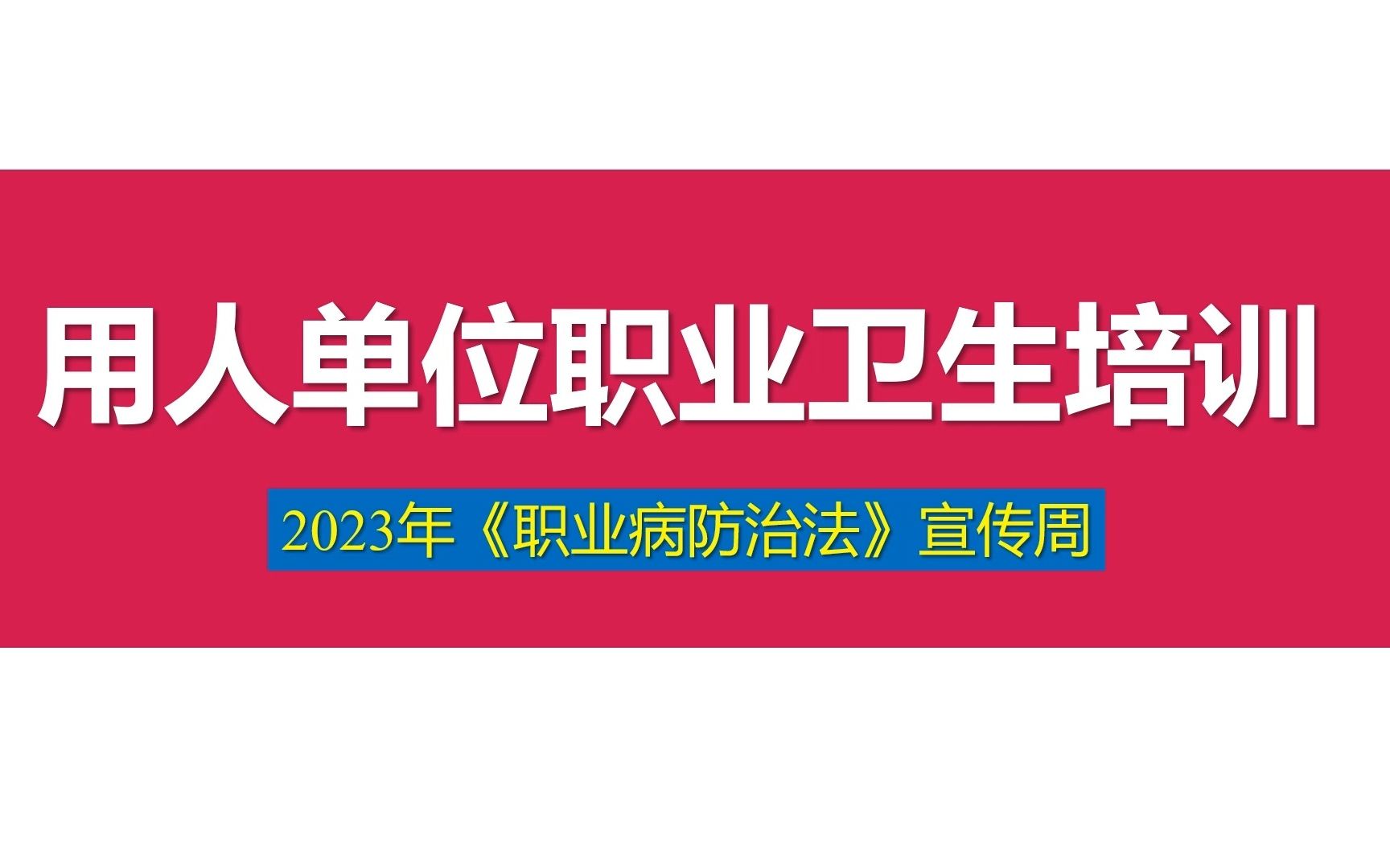 2023年《职业病防治法》宣传周宣讲课件