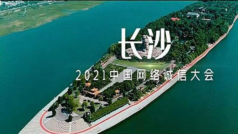 2021中国网络诚信大会来了!宣传片抢先看!