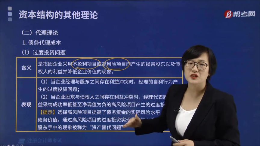 帮考网刘方蕊老师带你掌握资本结构的代理理论具体包括哪些内容?
