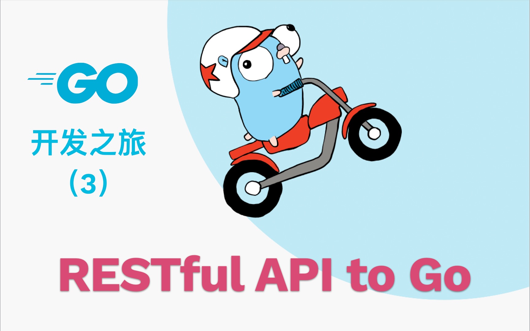这么萌的Go开发课程(3),真的不进来看一下嘛?[RESTful API 开发]