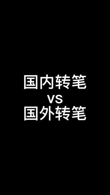 简单旋转,转笔增添生活趣味!