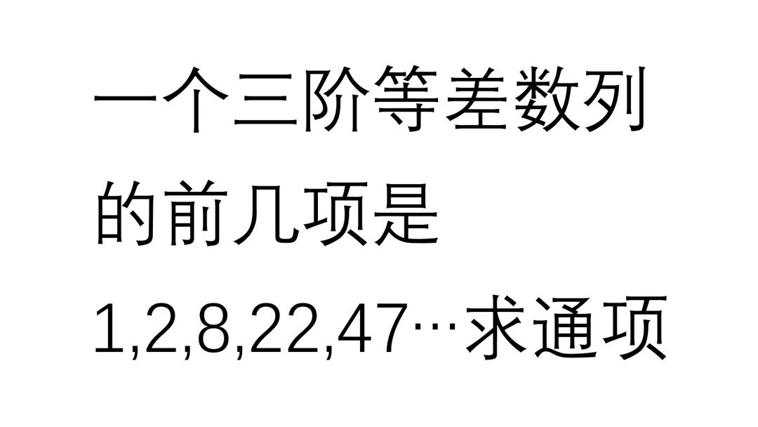 一个三阶等差数列的前几项是1,2,8,22 求通项公式