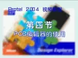 Protel DXP 2004 视频教程 4 PCB编辑器的使用